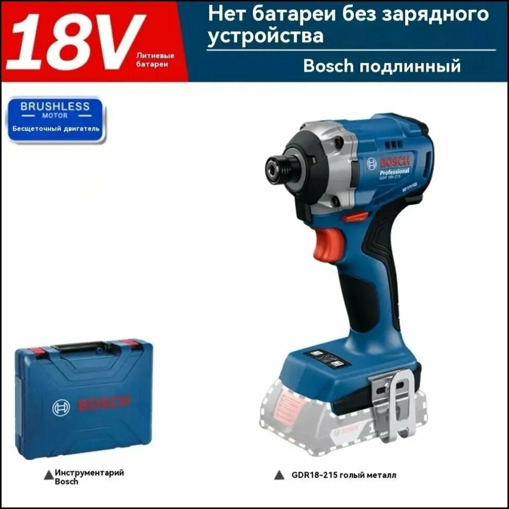 Bosch GDR 18V-215 Professional Аккумуляторный ударный шуруповерт, бесщеточный, патрон 1/4", 215 Нм,0 аккумулятор.