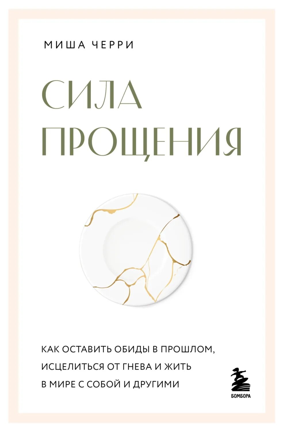 Сила прощения. Как оставить обиды в прошлом, исцелиться от гнева и жить в мире с собой и другими [Цифровая книга]