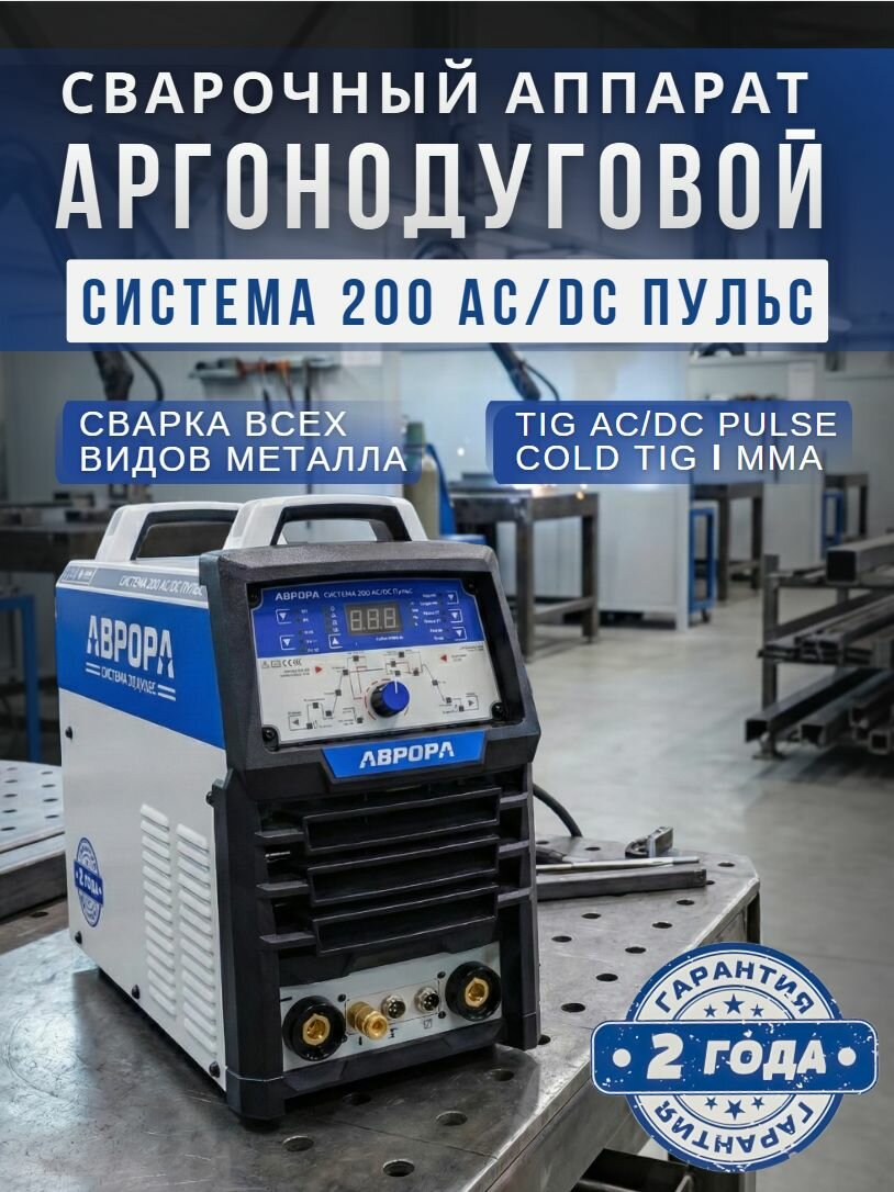 Аргонодуговой аппарат аврора Система 200 AC/DC пульс версия М2.2 инверторный сварочный (TIG AC + TIG DC + COLD TIG +MMA)