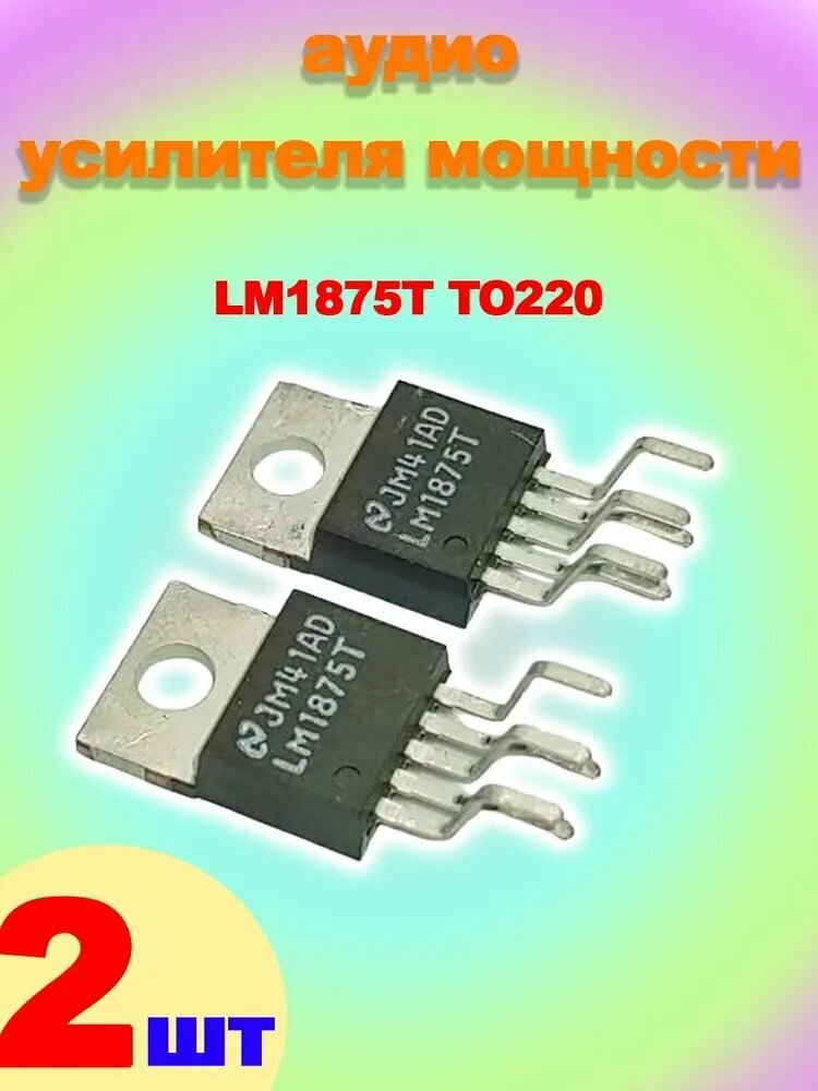 2шт. LM1875T TO220 Аудио усилитель мощности 20Вт Hi-Fi качество, низкие искажения, защита от перегрева