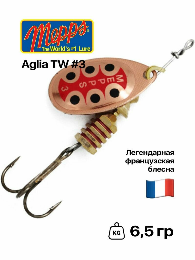 Блесна вращающаяся Mepps Aglia TW, №3, 6,5 гр, #Copper