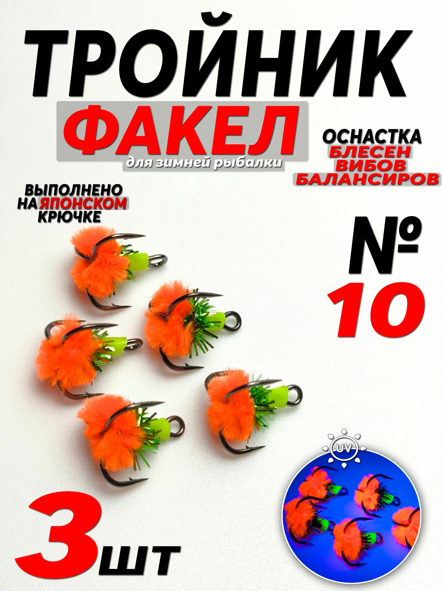 Тройник Факел №10 крючок для зимней рыбалки (3шт)
