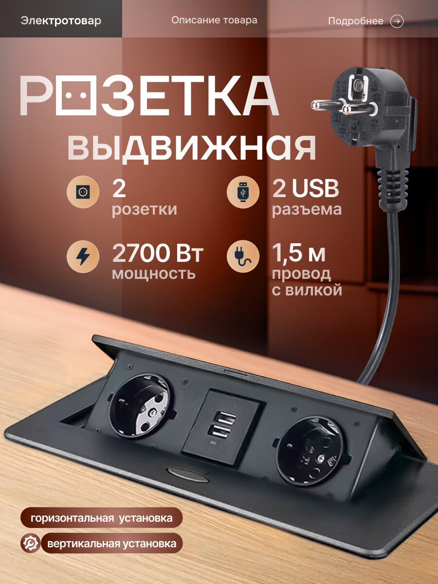 Выдвижная розетка горизонтальная POSocket-4 (2 розетки, 2USB входа, 1,5м кабель)