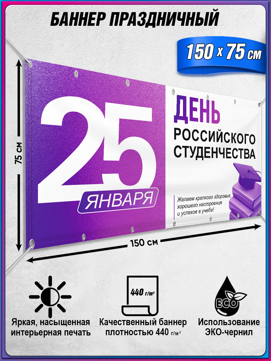 Оформление на День Студента / Баннер на Татьянин день / 1.5х0.75 м.