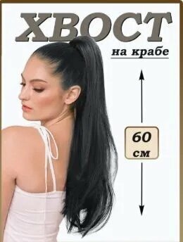 Накладной хвост шиньон длинный на крабе