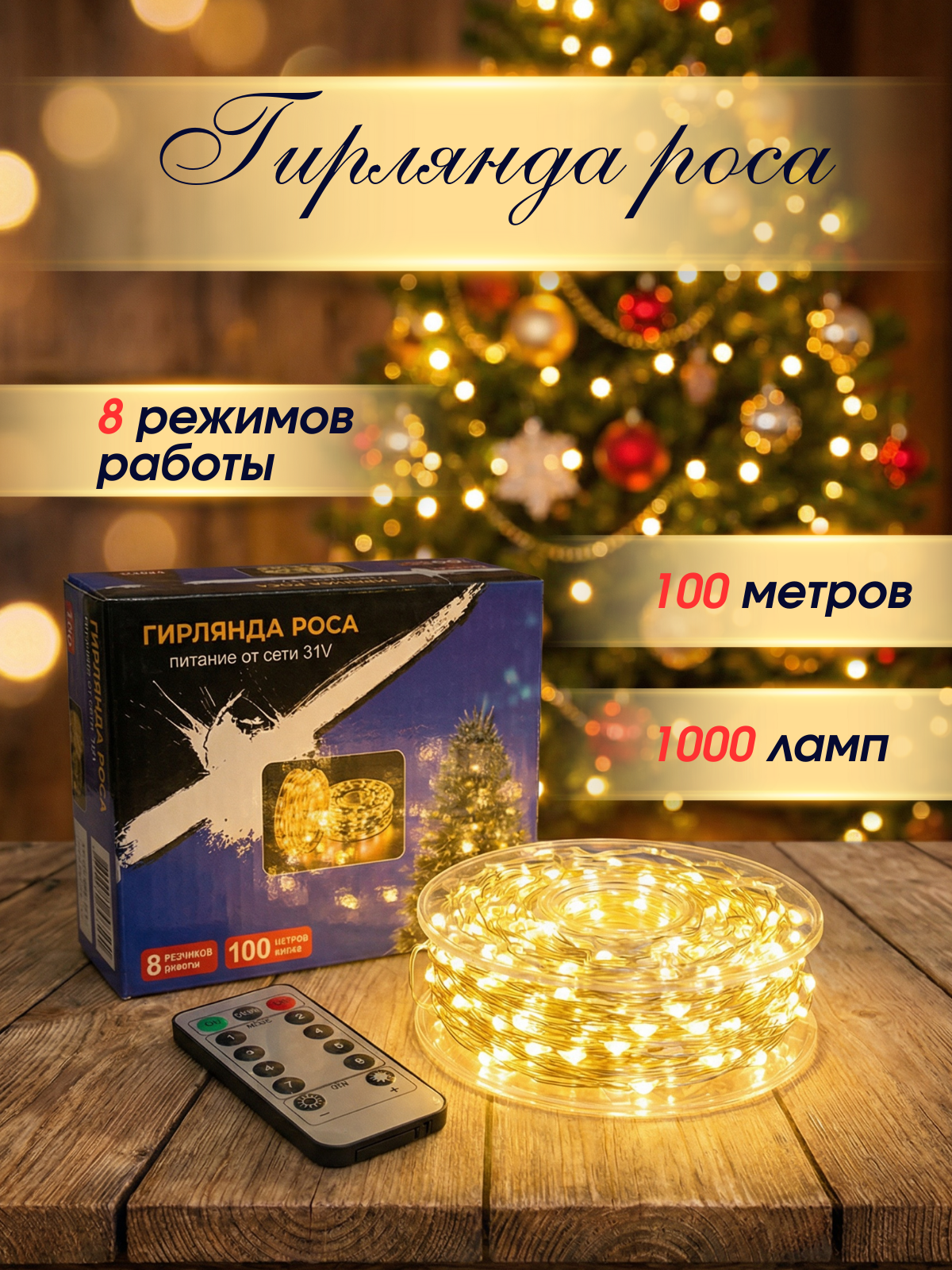 Гирлянда "Роса", 100 м, 1000 светодиодов, желтый теплый свет