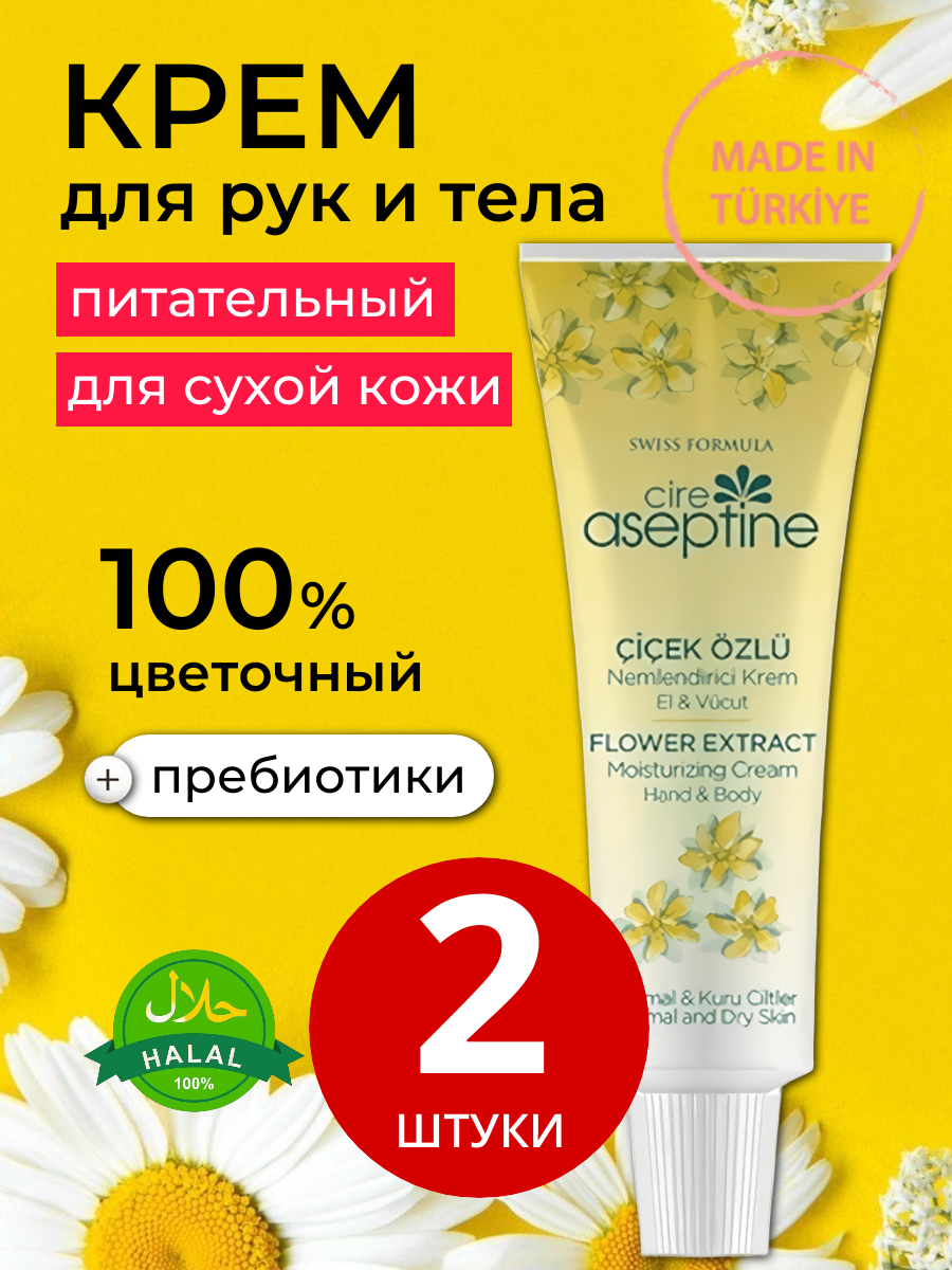 Питательный и увлажняющий оздоравливающий крем для сухой кожи рук и тела натуральный цветочный, быстро сохнет без липкости Cire Aseptine Flower Extract Pharma Cosmetics, мини формат 30 мл, набор 2 шт