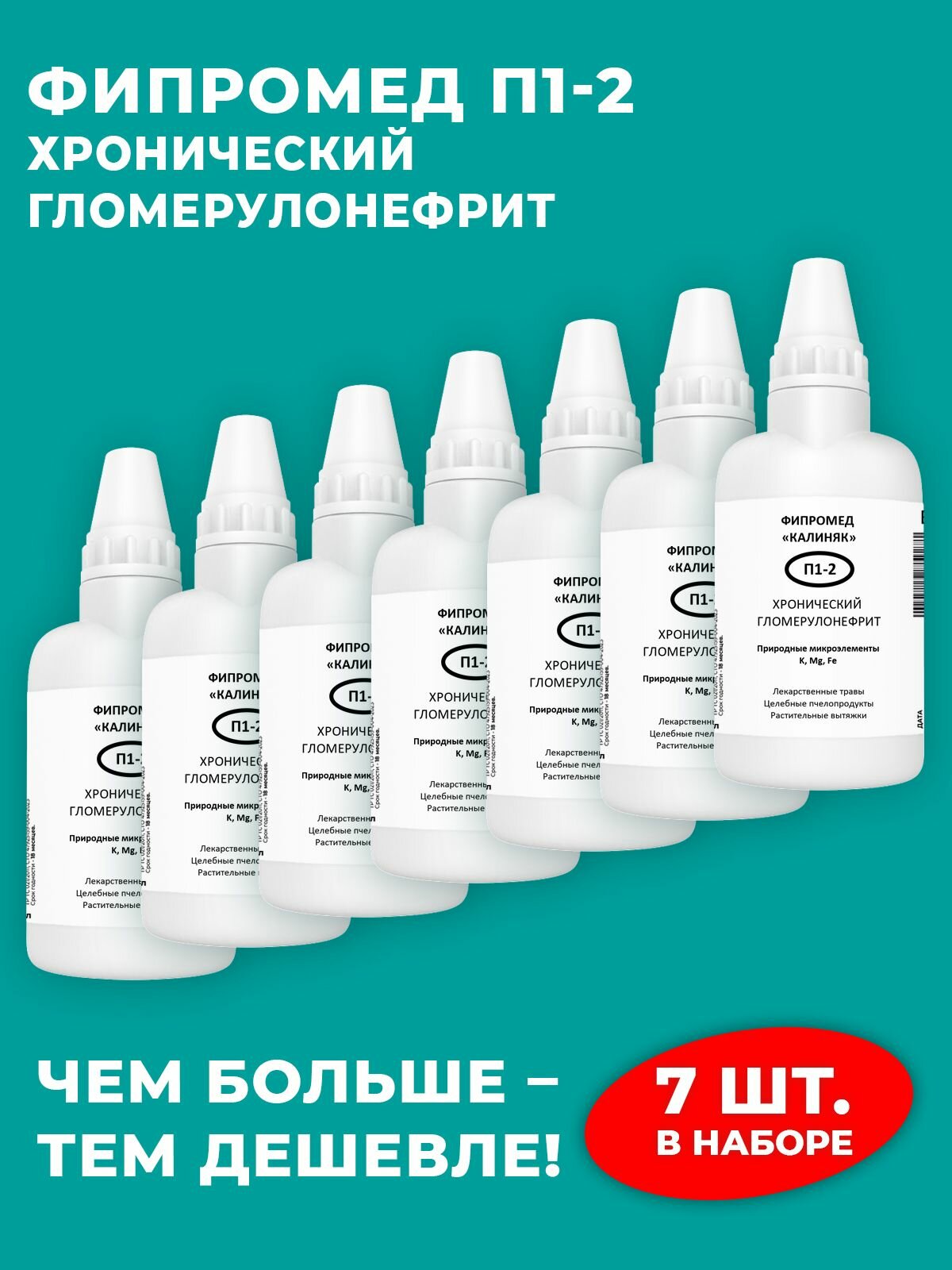 Фипромед Калиняк П1-2, Хронический Гломерулонефрит, 7 шт. по 50 мл
