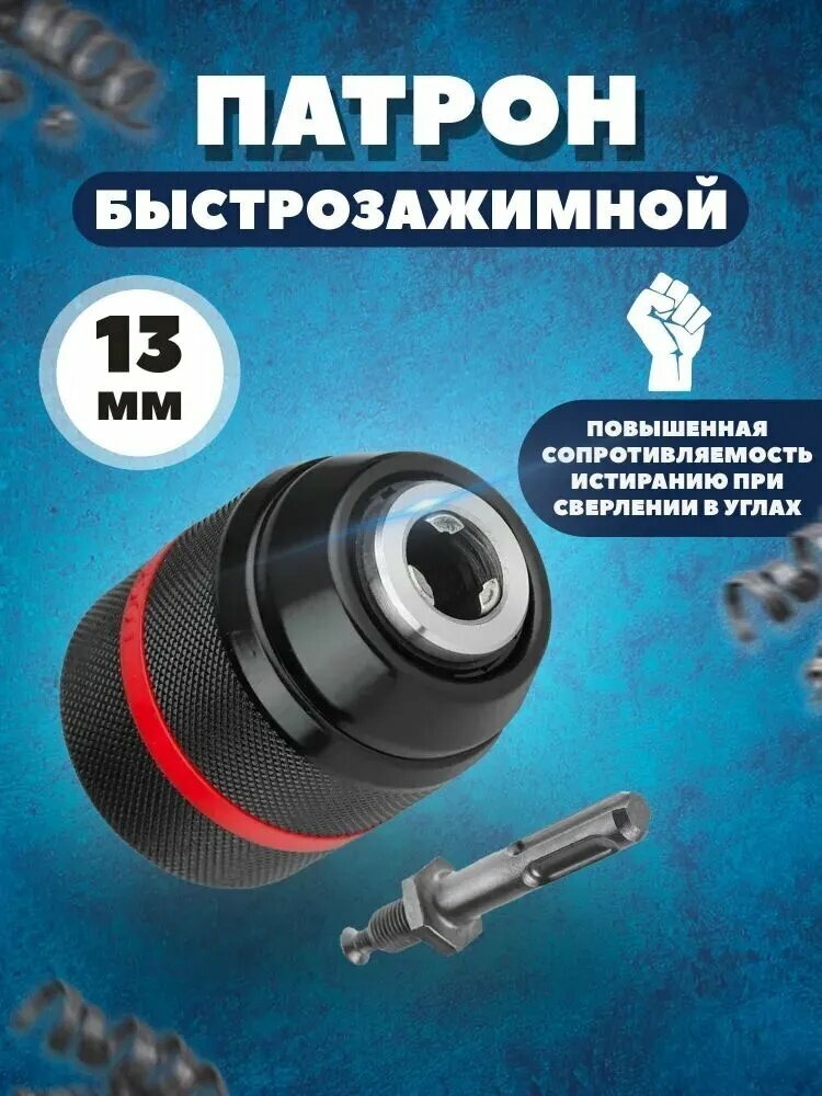 Быстроразъемный ударный патрон для сверл, цельнометаллический, 1/2-20UNF, 1,5-13 мм