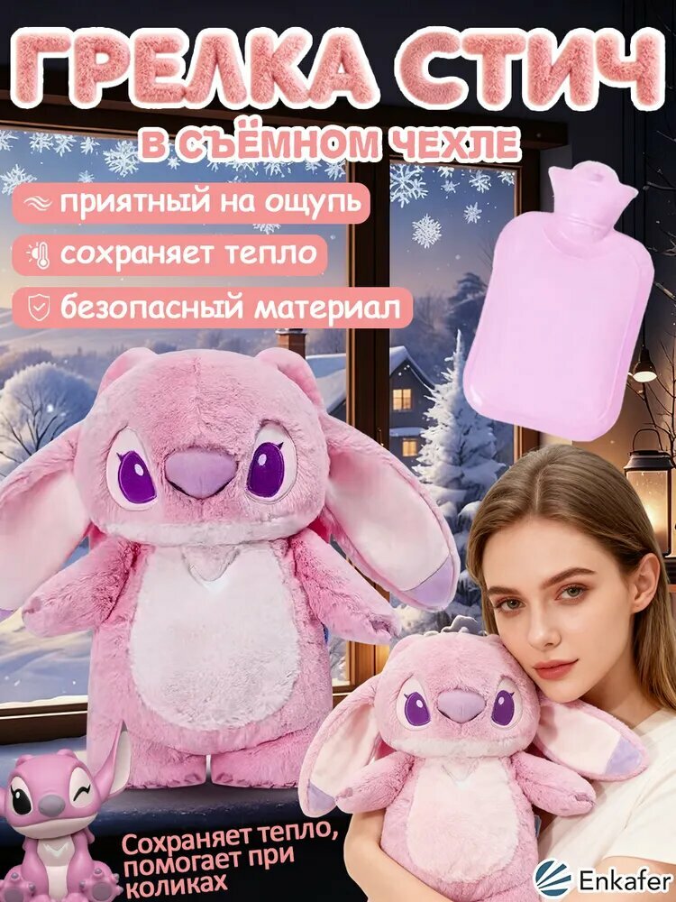 Грелка Стич : резиновая грелка в плюшевом съемном чехле (от коликов для новорожденных, безопасный материал)500мл