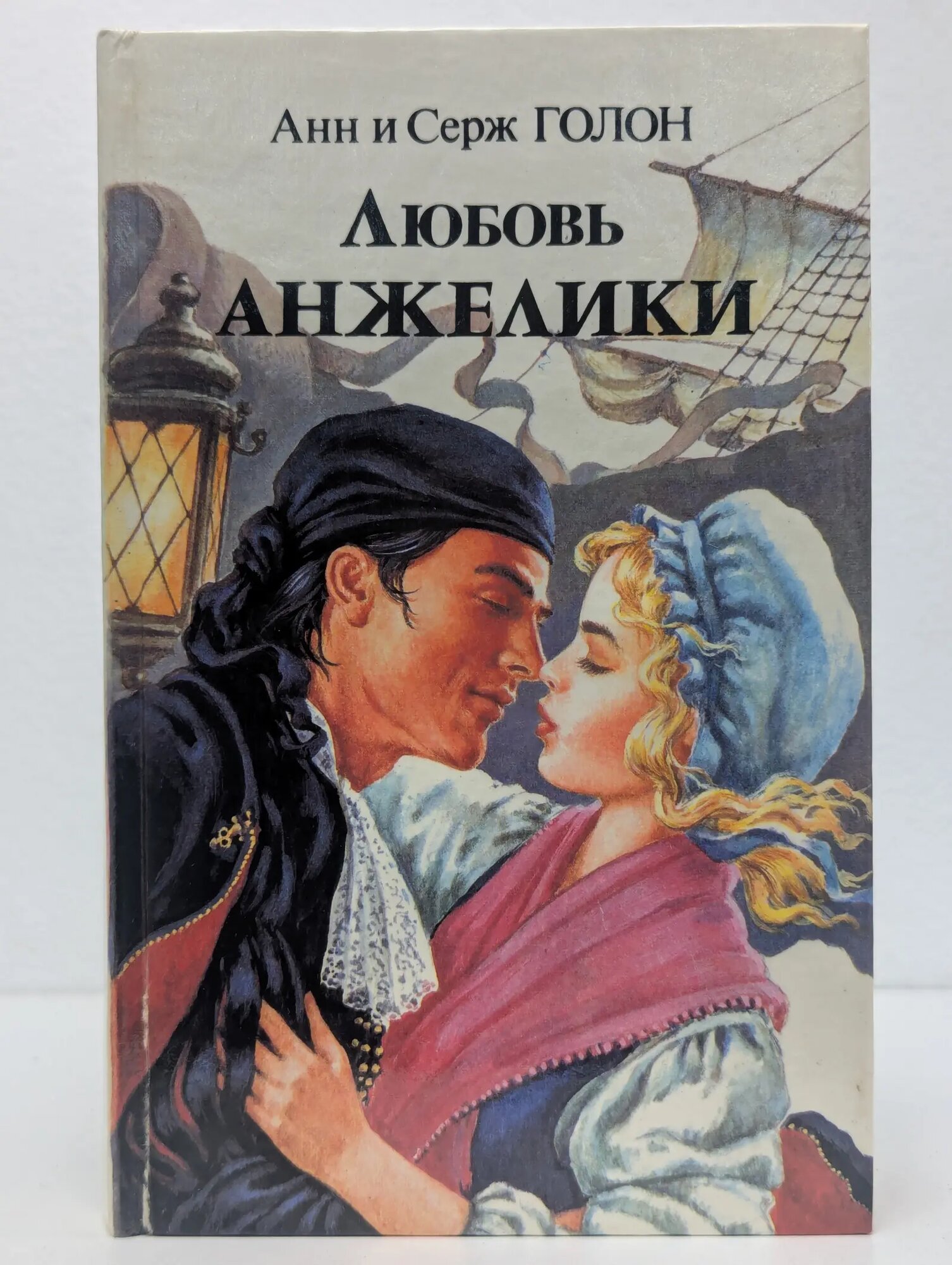Любовь Анжелики. Книга 1 Голон Анн, Голон Серж 1993