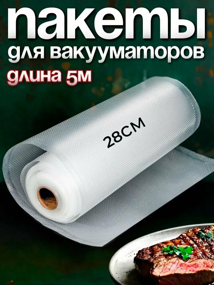 Пакеты для вакууматора рифленые, для хранения и заморозки продуктов YIRUN PACK прозрачные 28 * 500