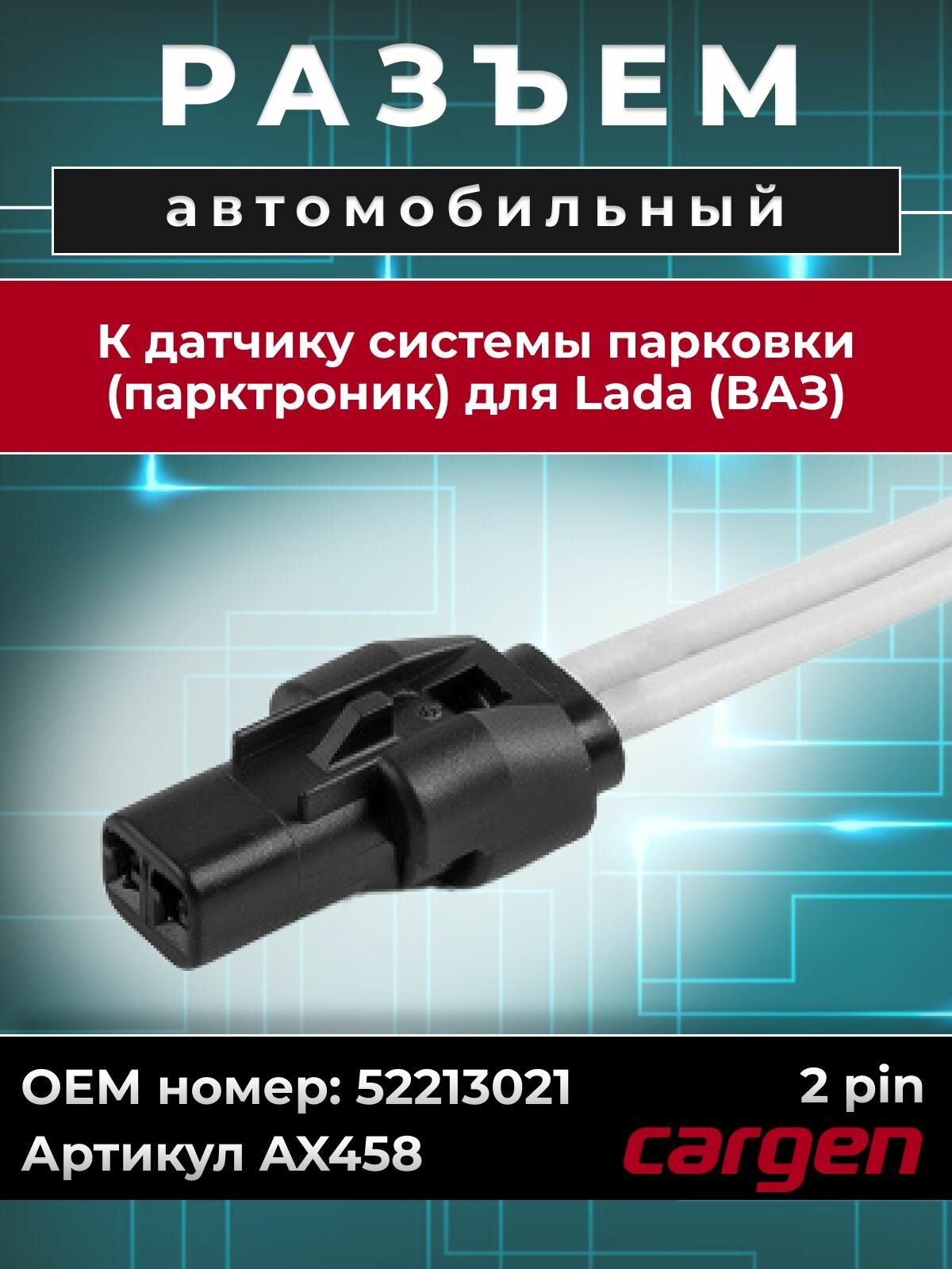 Разъем автомобильный 2 контакта (2 pin) датчика системы парковки (парктроника) для Lada (ВАЗ) OEM: 52213021