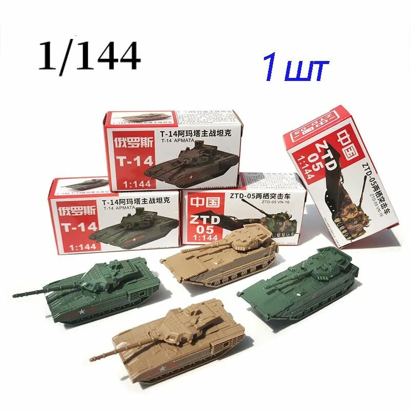 Мини пластиковый танк игрушка 1: 144 песочница российский T14 ZTD05 модель игрушка