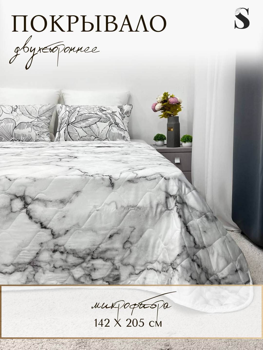 Покрывало SOANA, 1.5 спальное, двухстороннее, белое-мрамор, кант, стёганное