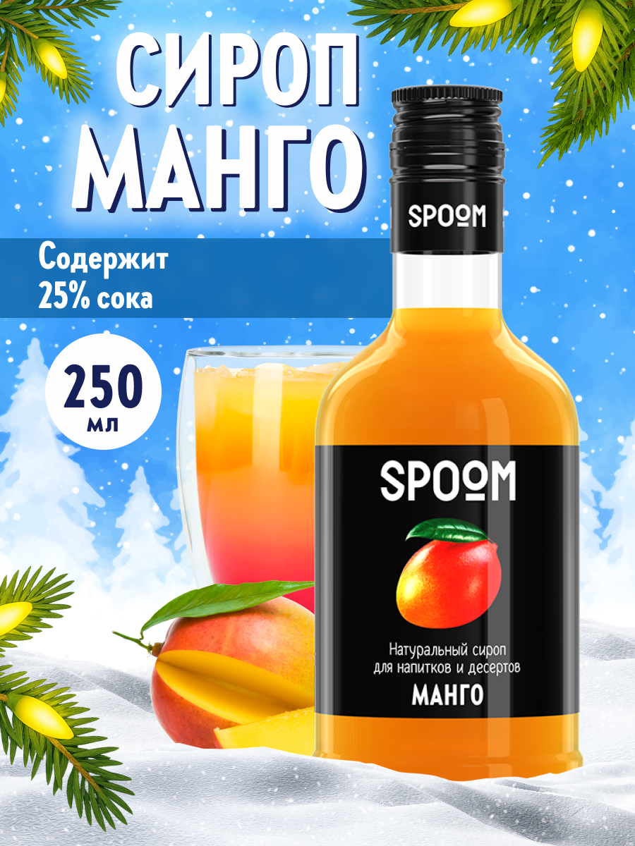 Cироп SPOOM Манго 250 мл