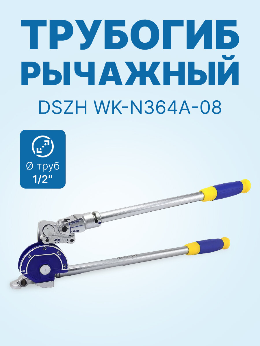 Трубогиб рычажный DSZH WK-N364A-08, 1/2"