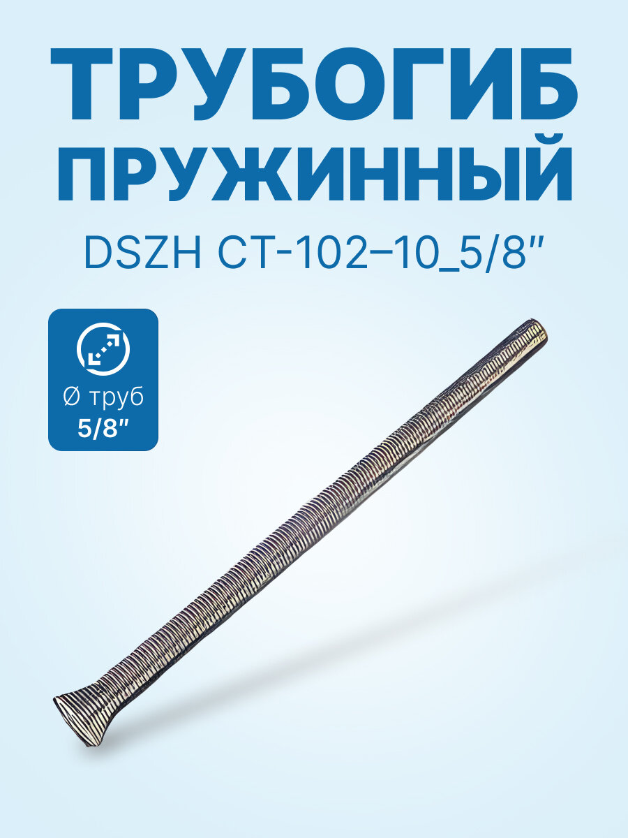 Трубогиб пружинный DSZH CT-102-10_5/8" (15,87 мм)