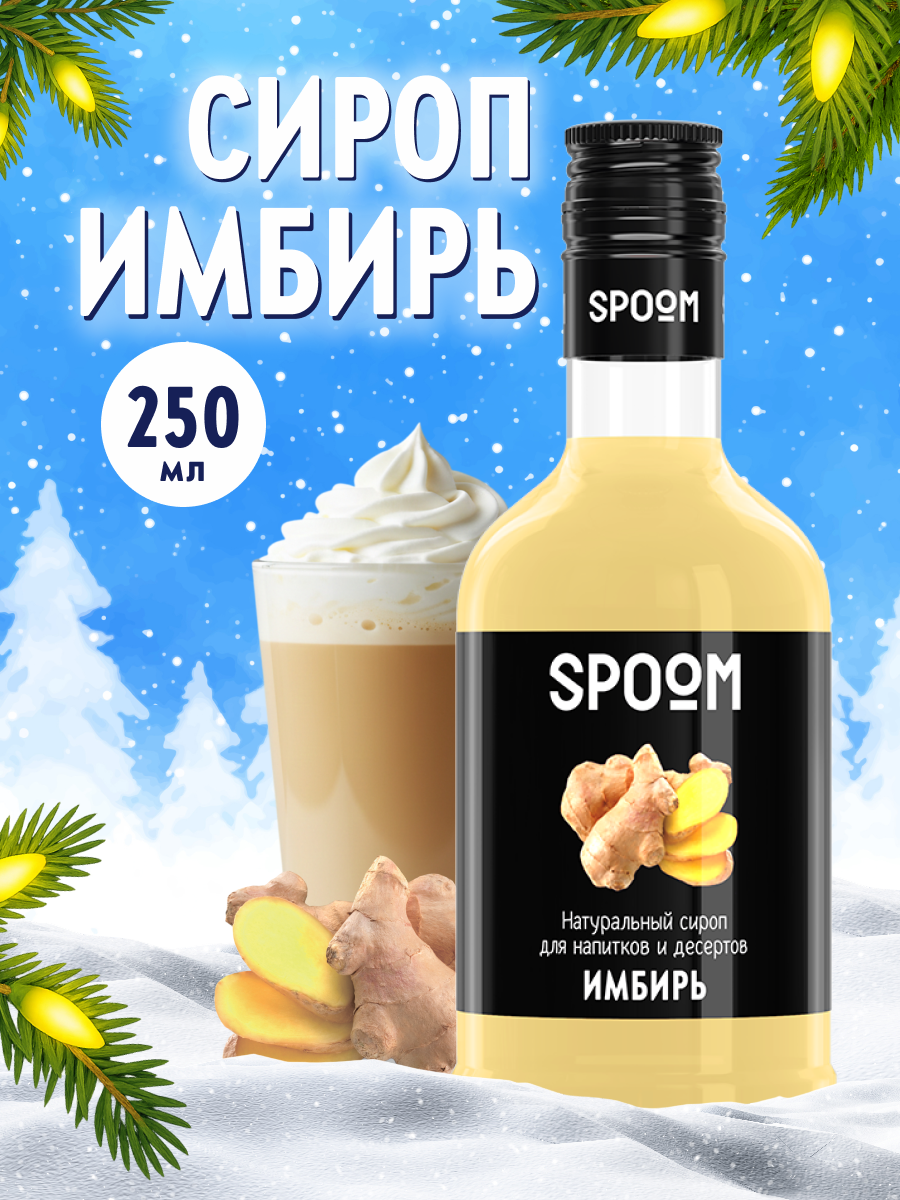 Cироп SPOOM Имбирь 250 мл