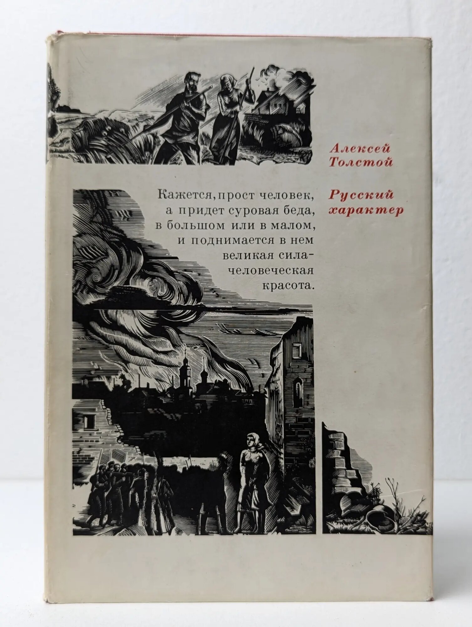 Русский характер Толстой Алексей Николаевич 1978