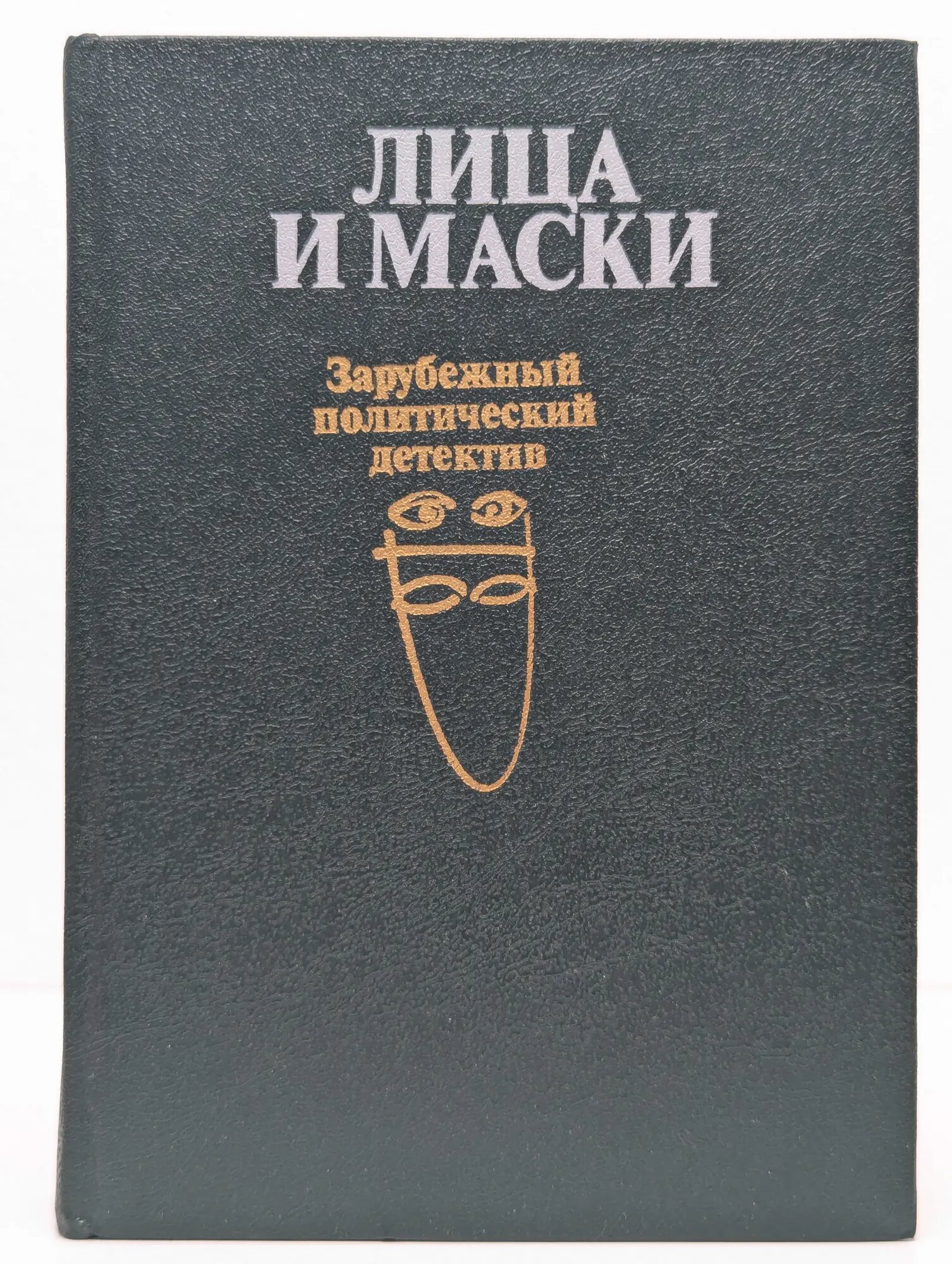 Лица и маски. Зарубежный политический детектив Сборник 1989