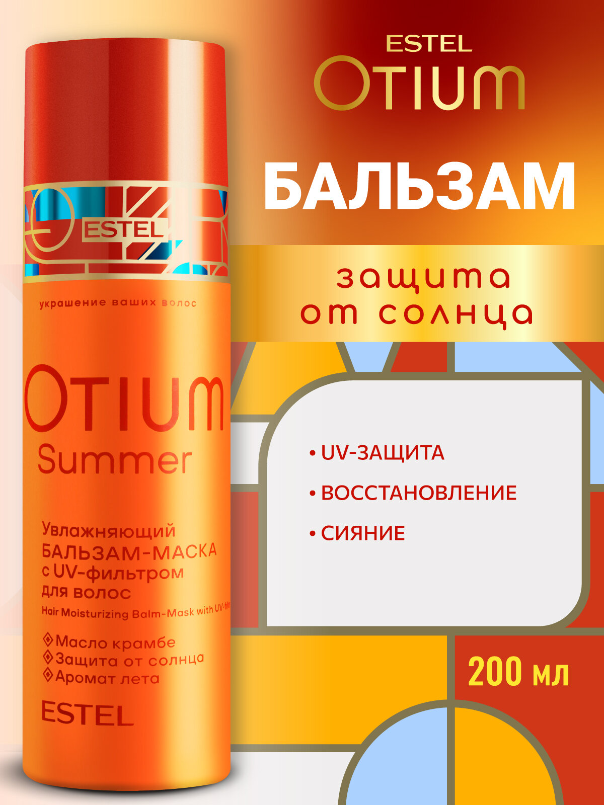 Бальзам для волос увлажняющий ESTEL PROFESSIONAL Otium Summer защита от солнца 200 мл