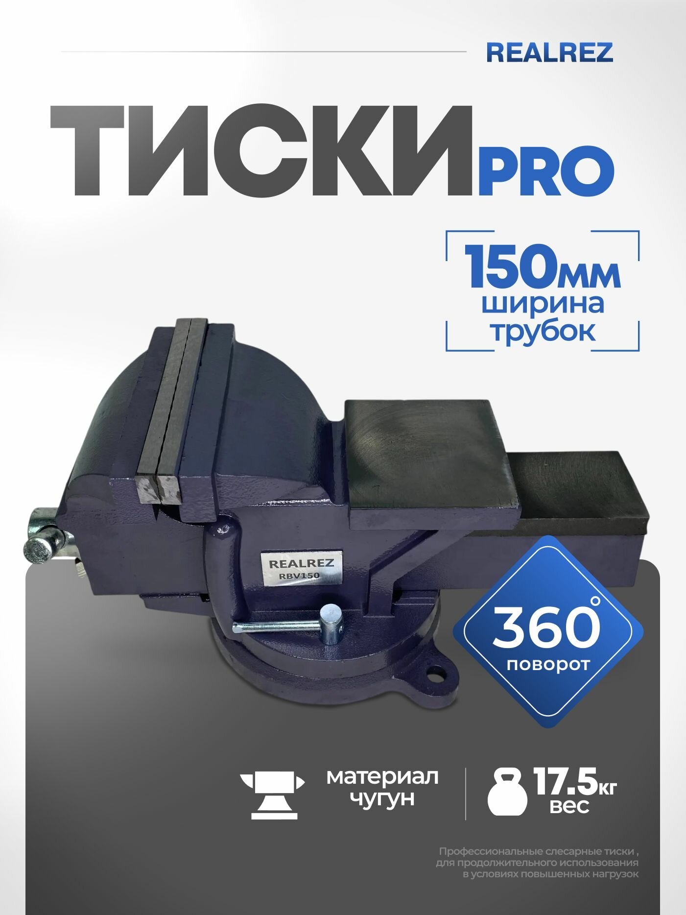 Тиски столярные поворотные REALREZ RBV150, ширина губок 150 мм