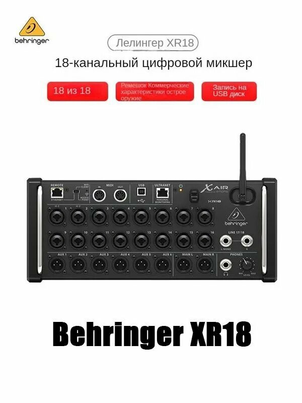 Цифровой микшер Behringer XR18