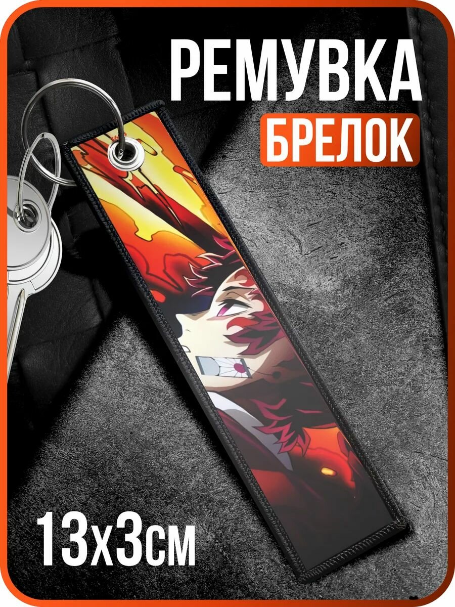 Брелок