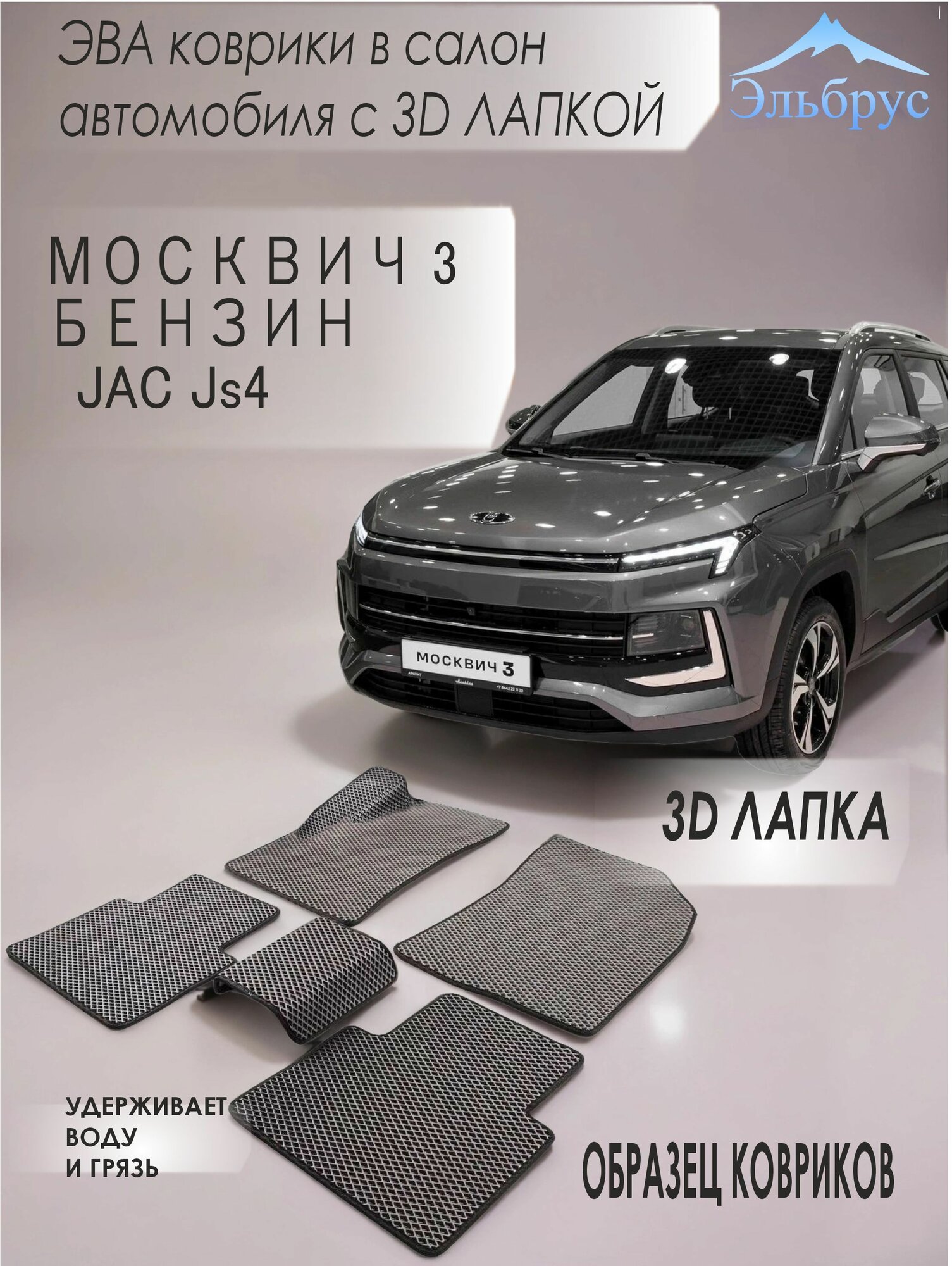 Комплект ЭВА ковриков в автосалон москвич 3 бензин 2022-н. в / JAC JS4 2020-н. в