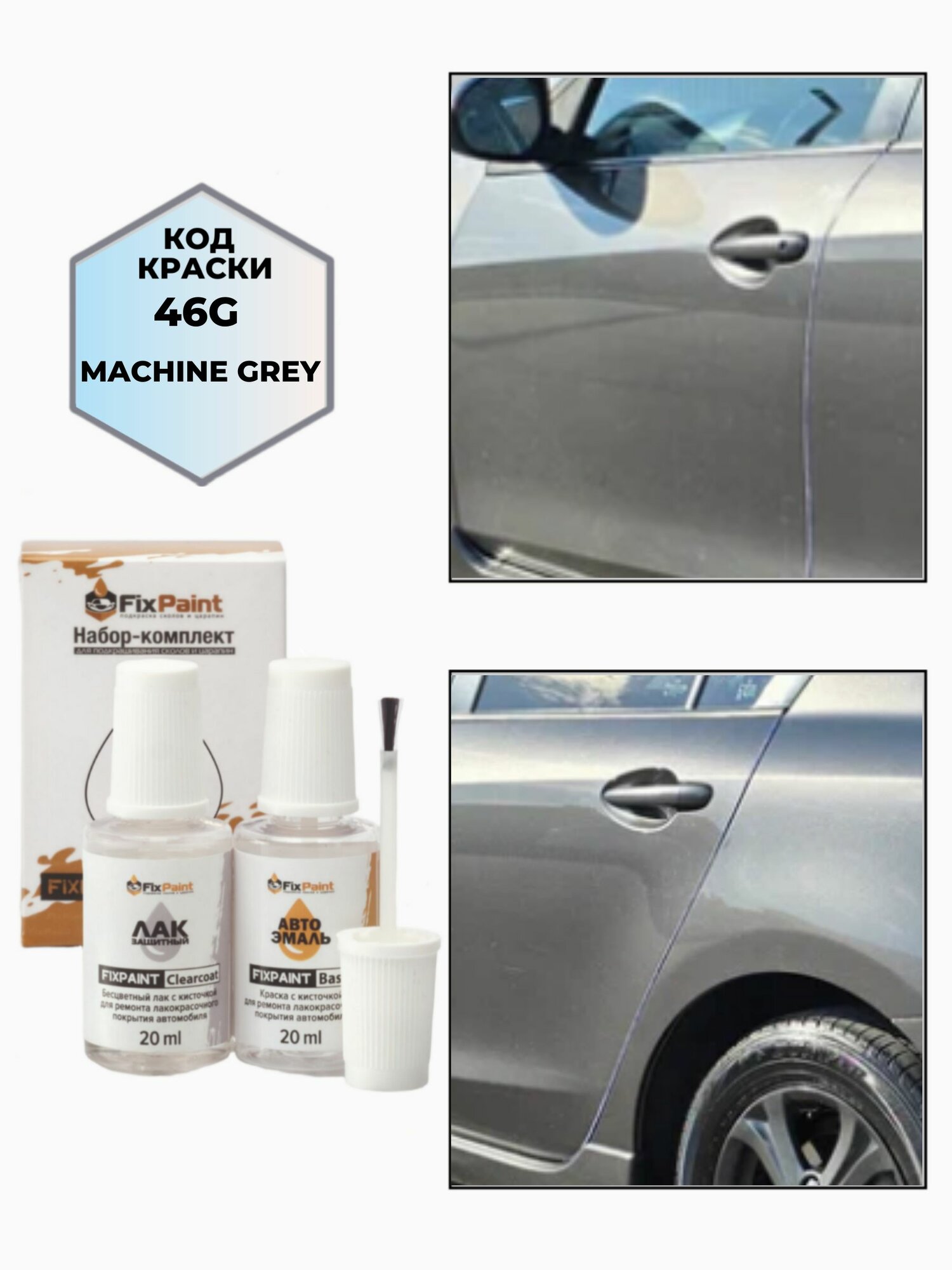 Подкраска MAZDA 3(BP8P), код 46G, MACHINE GREY, набор FixPaint Double, краска и лак для подкраски сколов и царапин