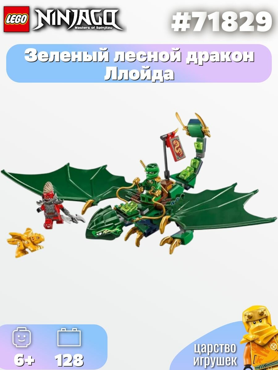 Конструктор LEGO Ninjago Зеленый лесной дракон Ллойда, 128 деталей, 71829