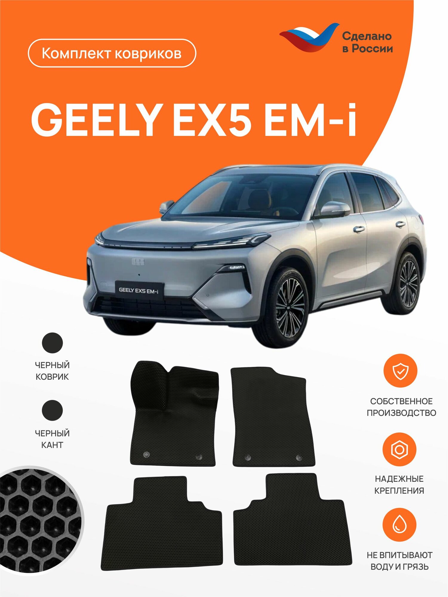Автомобильные коврики EVA в салон Geely EX5 EM-i (2025-)