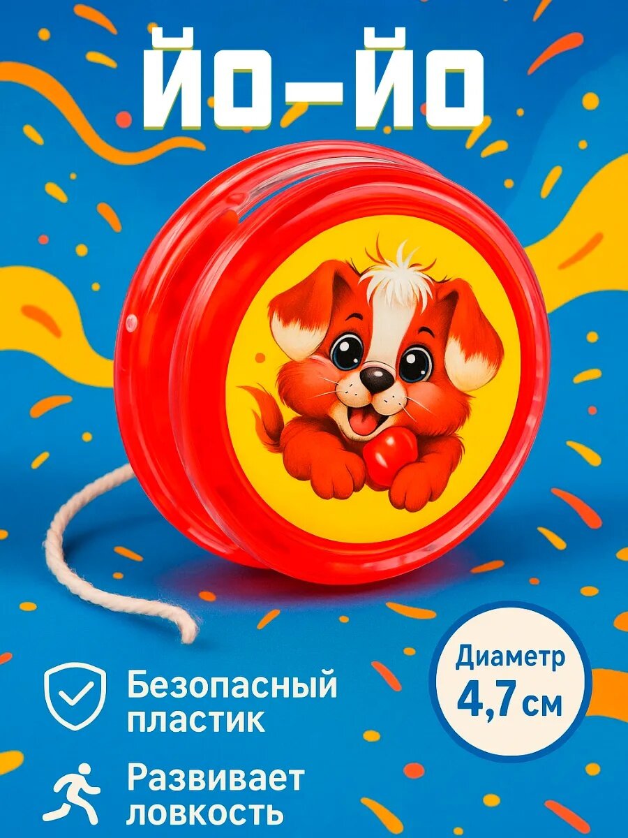Йо-Йо Funny Toys «Собачка», цвета микс, игрушка-антистресс, 3+