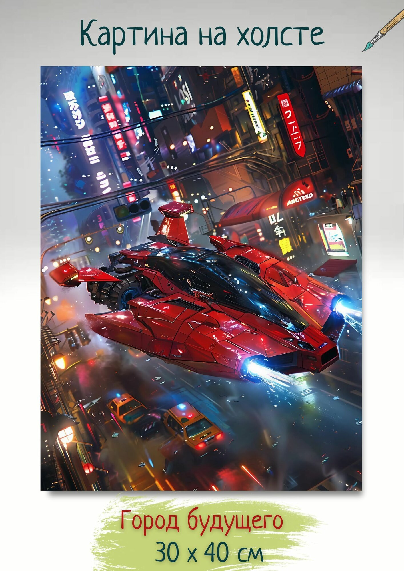 Картина в стиле киберпанк "Болид будущего" 40х30