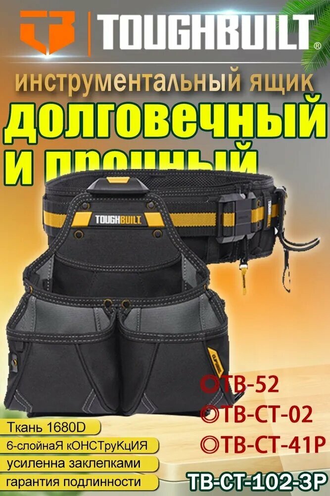 TOUGHBUILT TB-CT-102-3P-Набор сумок для инструментов 3-в-1 (поясная сумка + ремень + вешалка для молотка)