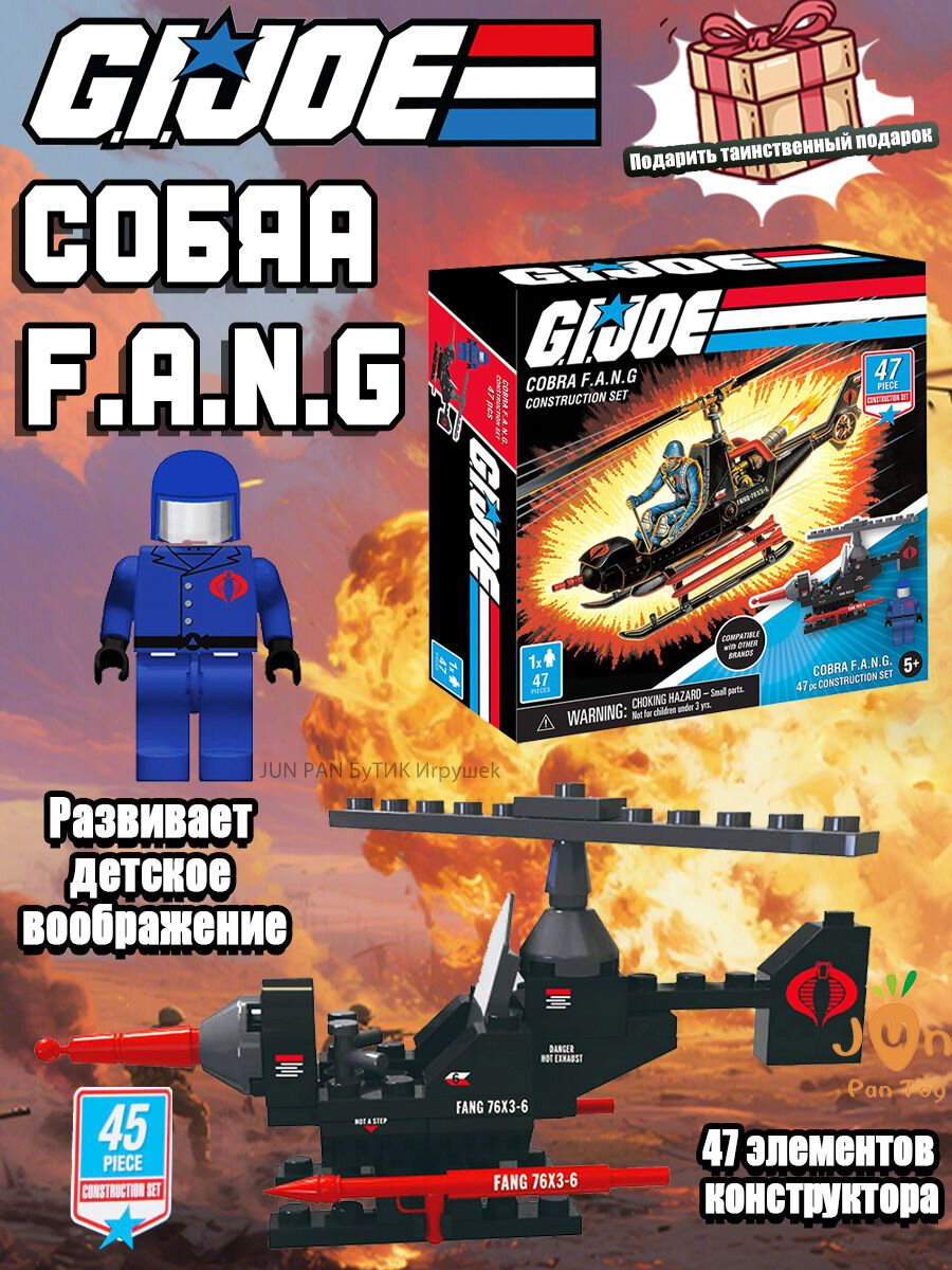 Конструктор детский ДЖИ Джо Клык кобры игрушки мини вертолёт / GI Joe Cobra Fang Construction Set