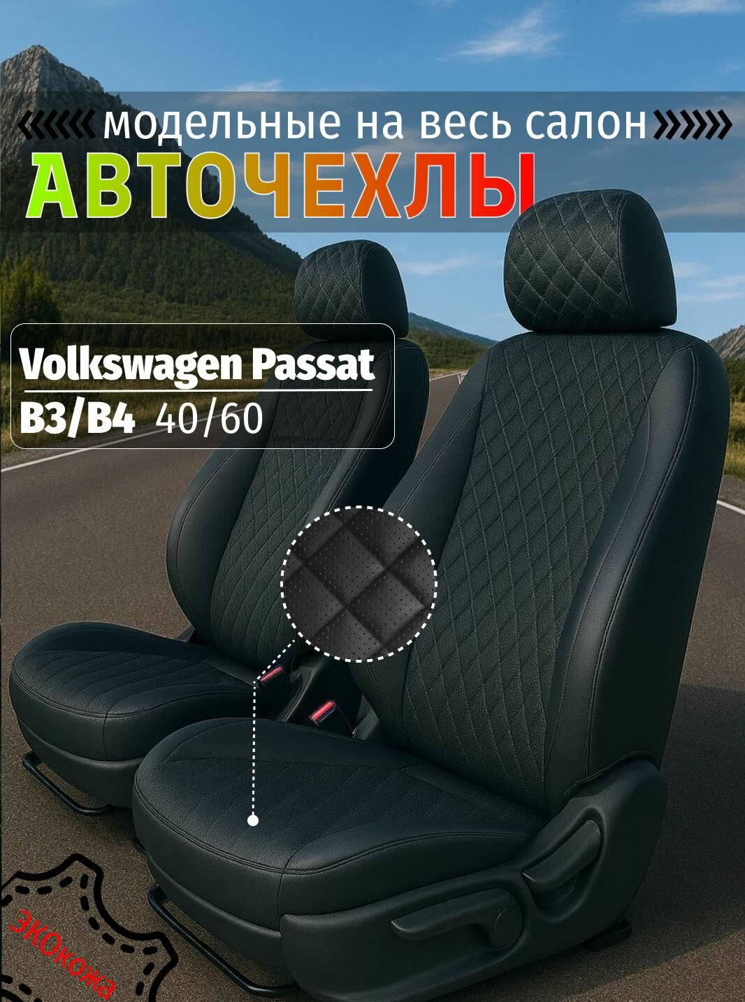 Чехлы на сидения Volkswagen Passat B3/B4 40/60