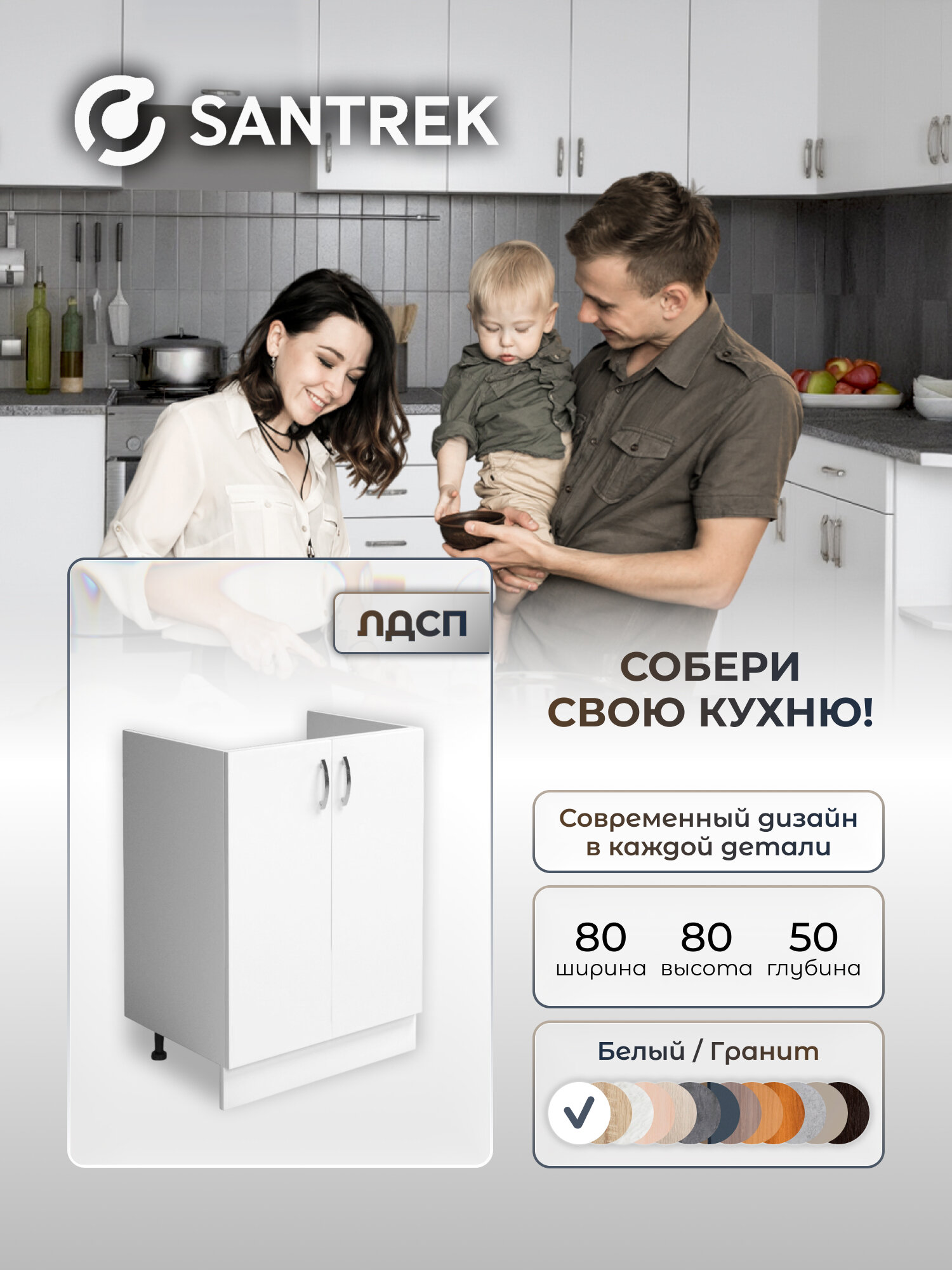 Кухонный гарнитур SANTREK Модуль напольный тумба под мойку 80*50 белый ЛДСП
