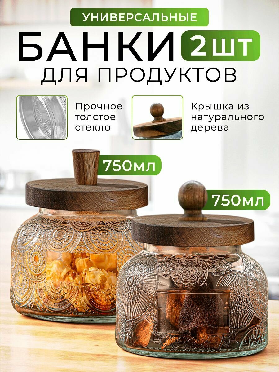Набор банок для сыпучих продуктов из толстого стекла с крышками, контейнеры для хранения 750 мл 2 шт
