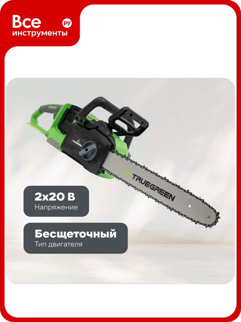 Цепная пила аккумуляторная TRUEGREEN В, 0.375", без аккумулятора и ЗУ 2x20, надежный инструмент