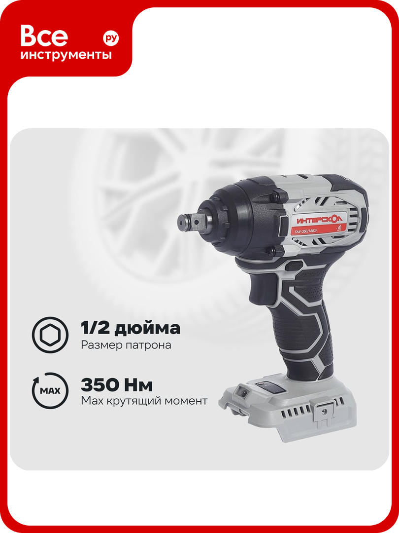 Аккумуляторный ударный гайковерт Интерскол ГАУ-350/18ВЭ 643.1.0.70