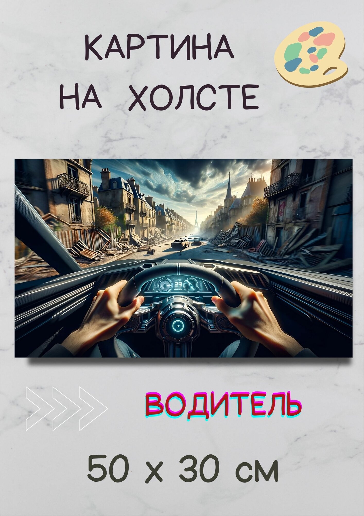 Картина в стиле от первого лица "За рулем по заброшке" 50х30