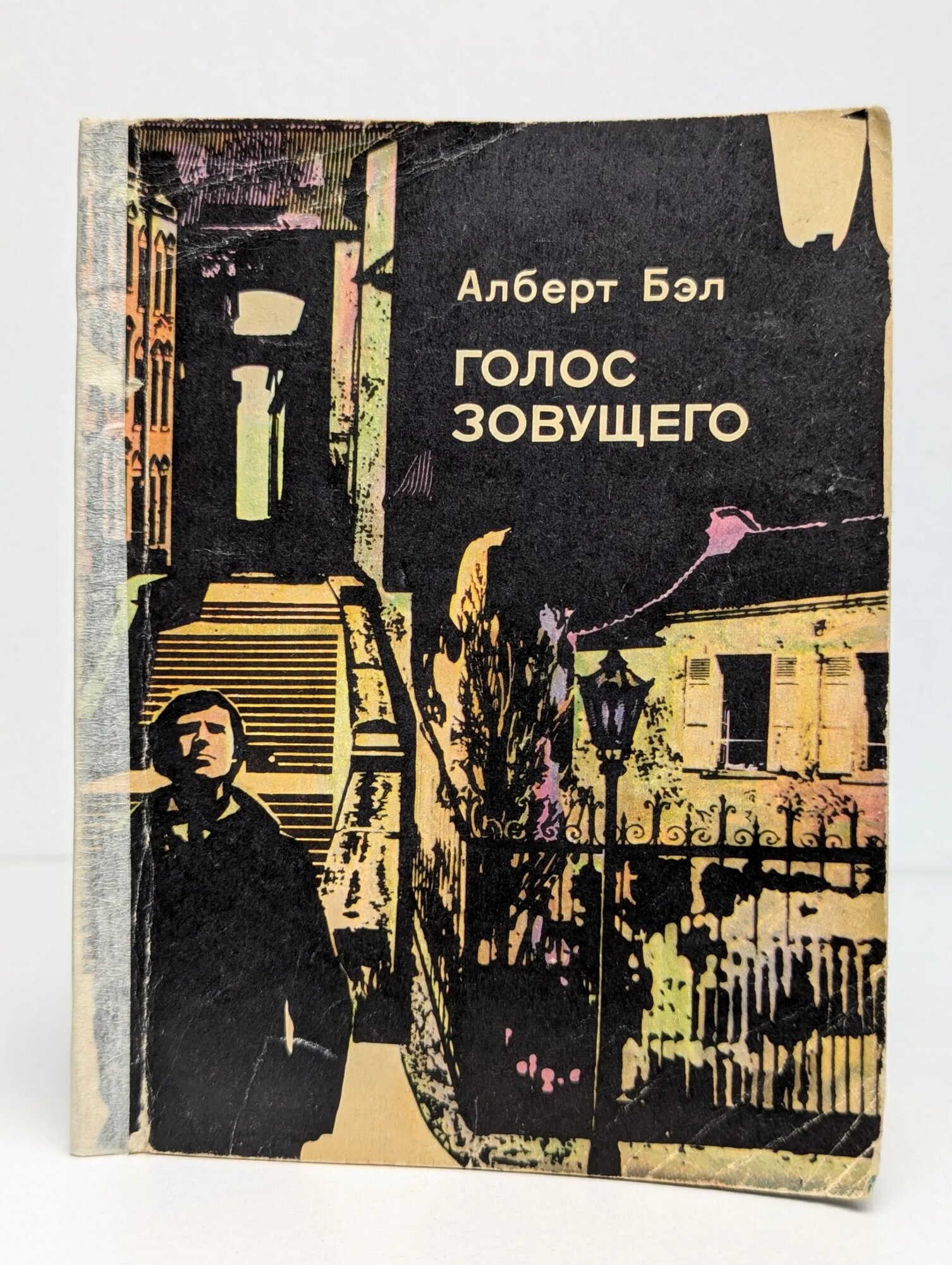 Голос зовущего Бэл Алберт Артурович 1975