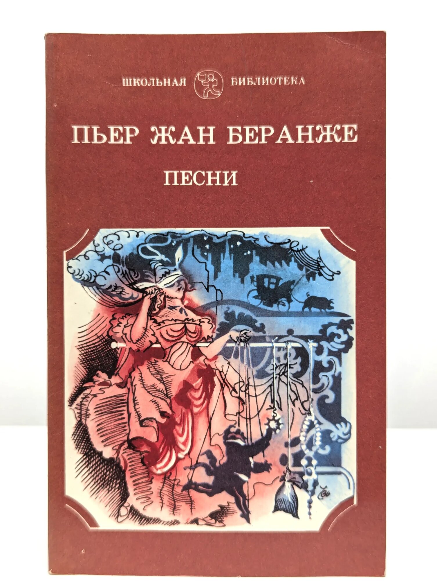 Пьер Жан Беранже. Песни Беранже Пьер Жан 1987