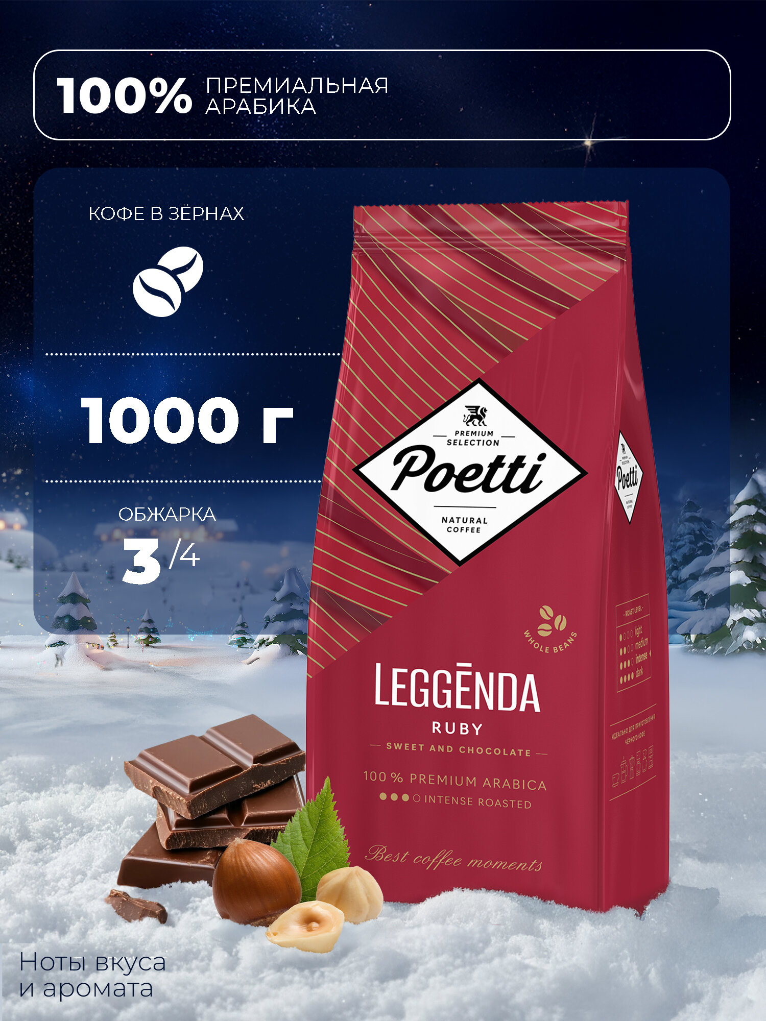 Кофе Poetti "Leggenda Ruby", в зёрнах, молочный шоколад, средняя обжарка, 1кг