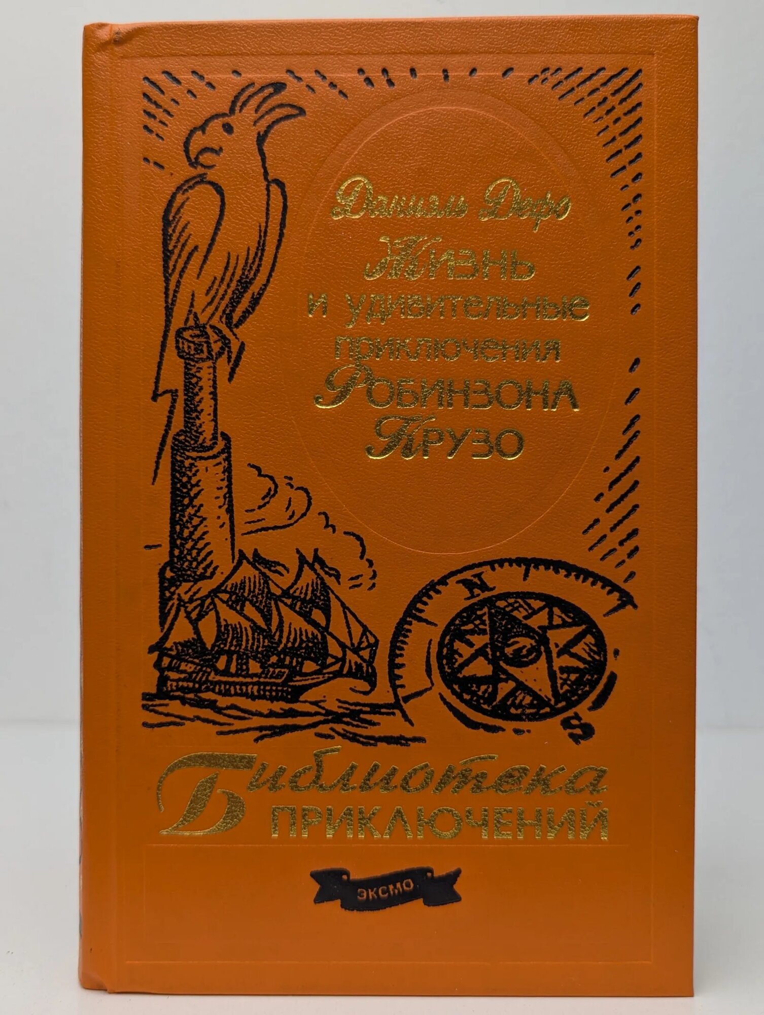 Жизнь и удивительные приключения Робинзона Крузо Дефо Даниэль 2001