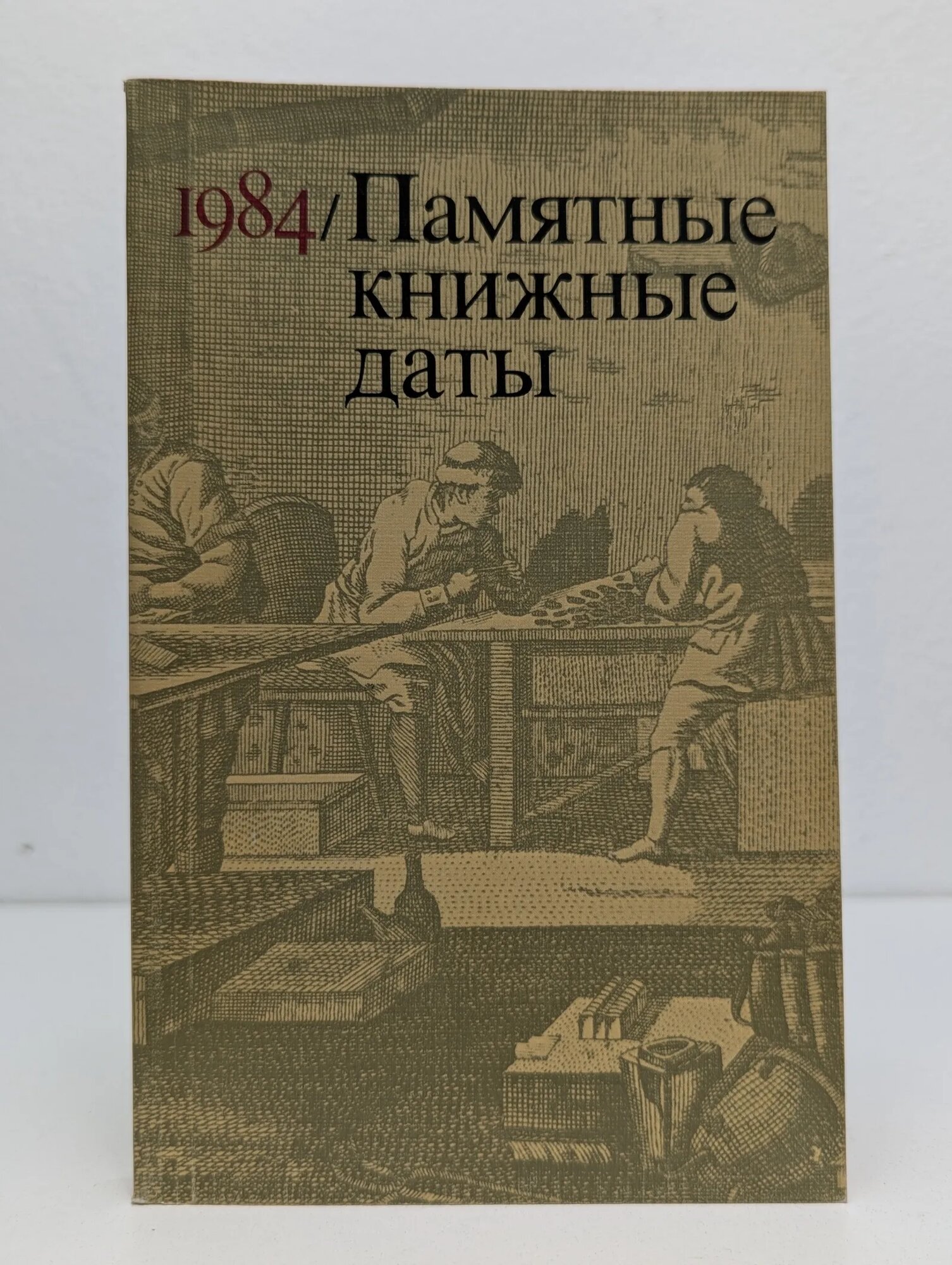 Памятные книжные даты 1984 Сборник 1984