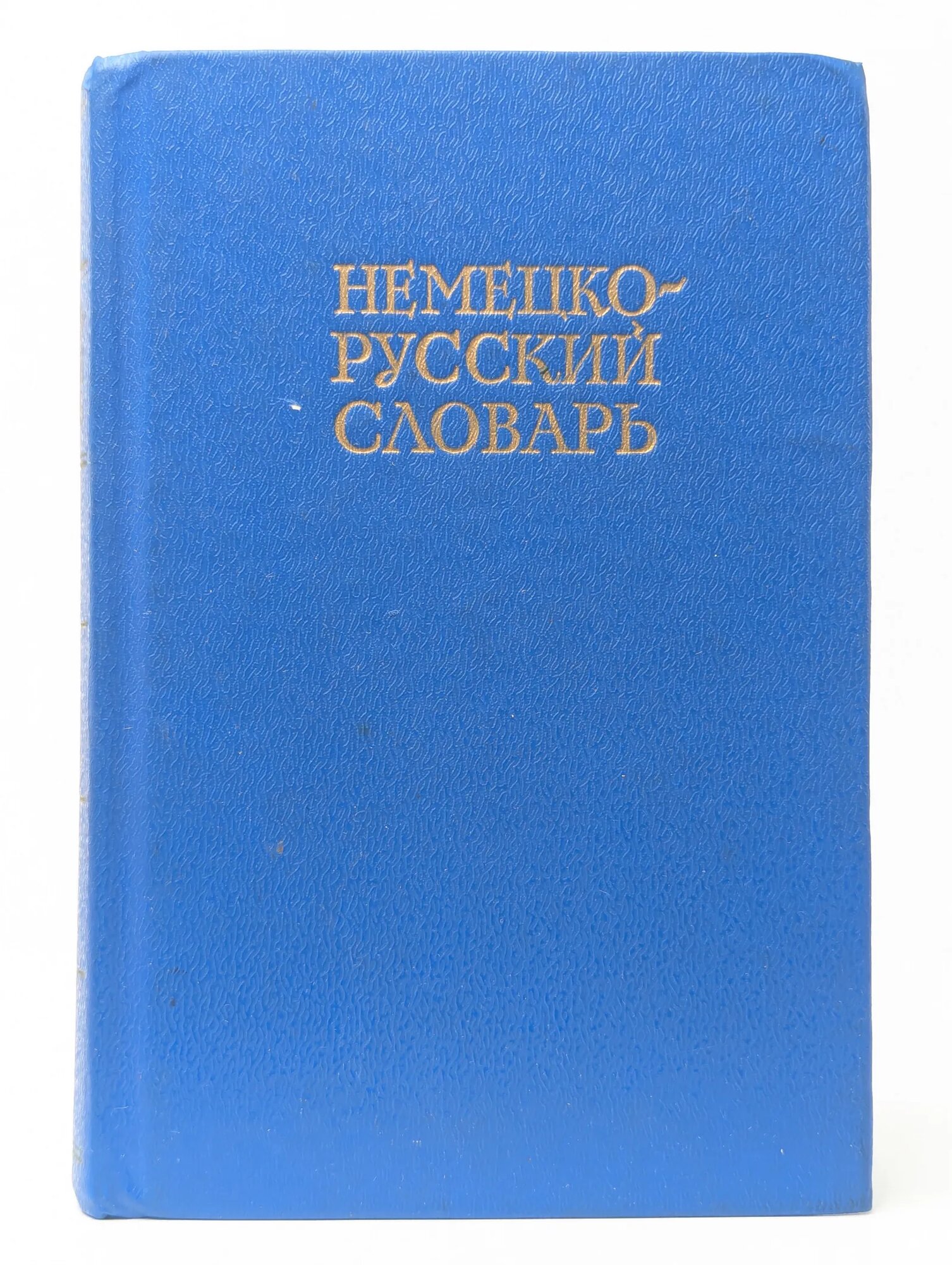 Немецко-русский словарь Сборник 1985