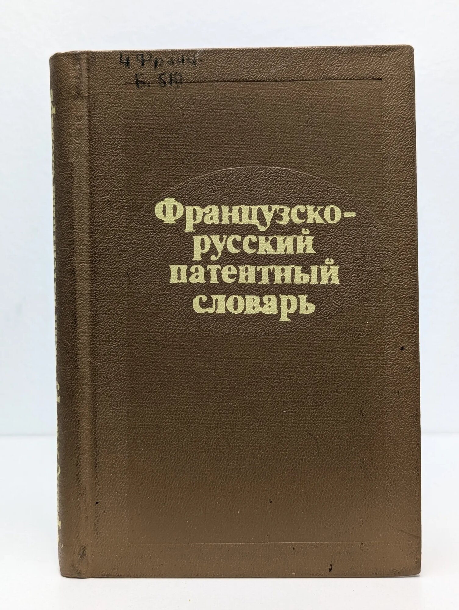 Французско-русский патентный словарь Берсон Александр Семенович, Вайнштейн Вольф Хаскелевич, Мясников Борис Петрович 1977